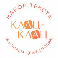 Иконка канала Агентство текстовых услуг «Набор текста Клац-клац»