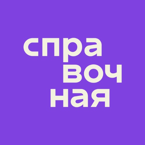 Иконка канала Справочная