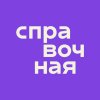 Иконка канала Справочная