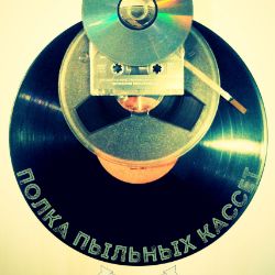 Иконка канала Полка Пыльных Кассет