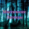 Иконка канала Мистические Легенды