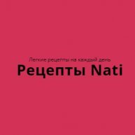Иконка канала Рецепты Nati