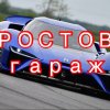 Иконка канала РОСТОВ гараж