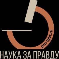 Иконка канала Наука за правду