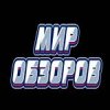 Иконка канала Мир Обзоров