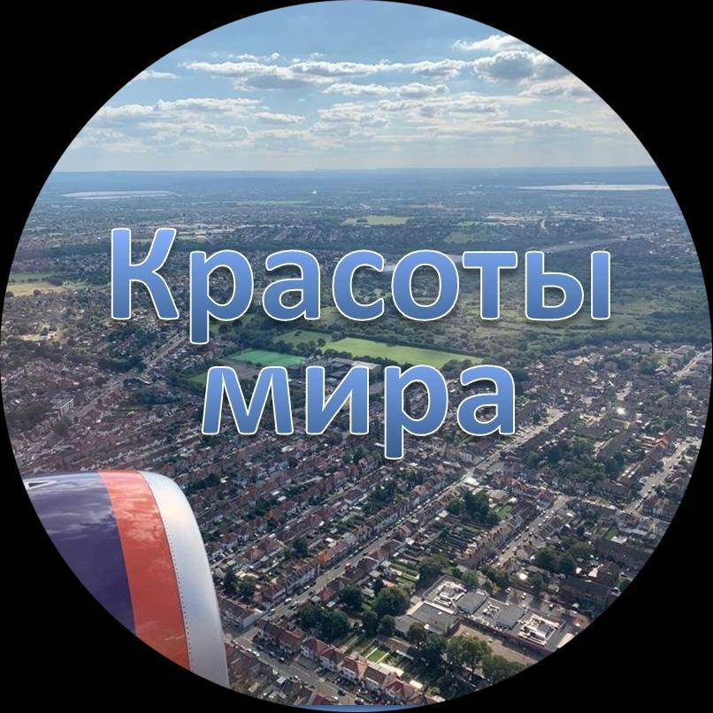 Иконка канала Красоты мира