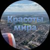 Иконка канала Красоты мира