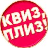 Иконка канала Квиз, плиз!