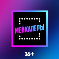 Иконка канала Мейкаперы