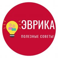 Иконка канала Эврика - полезные советы!