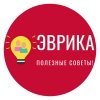 Иконка канала Эврика - полезные советы!