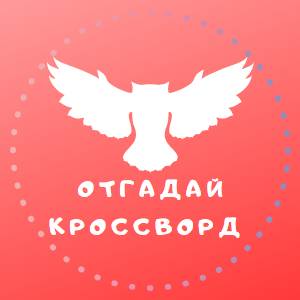 Иконка канала Отгадай кроссворд