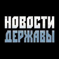 Иконка канала НОВОСТИ ДЕРЖАВЫ