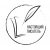 Иконка канала Настоящий Писатель