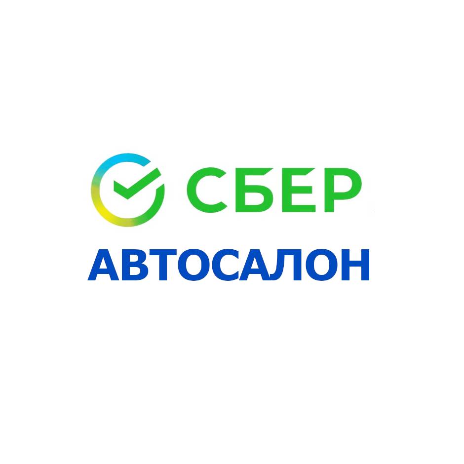 Иконка канала СберАвтосалон