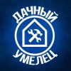 Иконка канала Дачный умелец