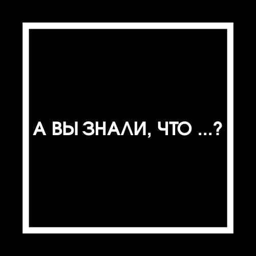 Иконка канала А вы знали, что ...?