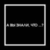 Иконка канала А вы знали, что ...?