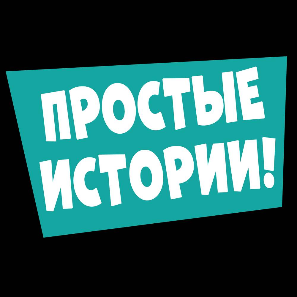Иконка канала Простые Истории