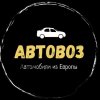 Иконка канала AvtoVoz — Автомобили из Германии