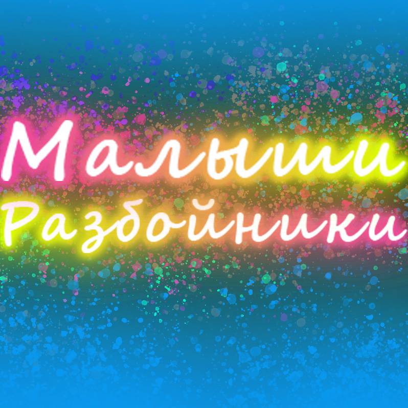 Иконка канала Малыши Разбойники