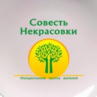 Иконка канала Совесть Некрасовки