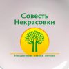 Иконка канала Совесть Некрасовки