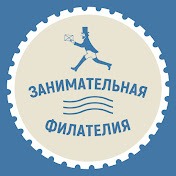 Иконка канала Занимательная филателия