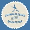 Иконка канала Занимательная филателия