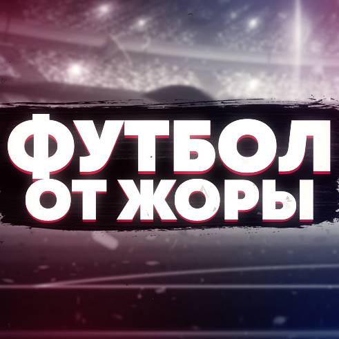 Иконка канала Футбол от Жоры