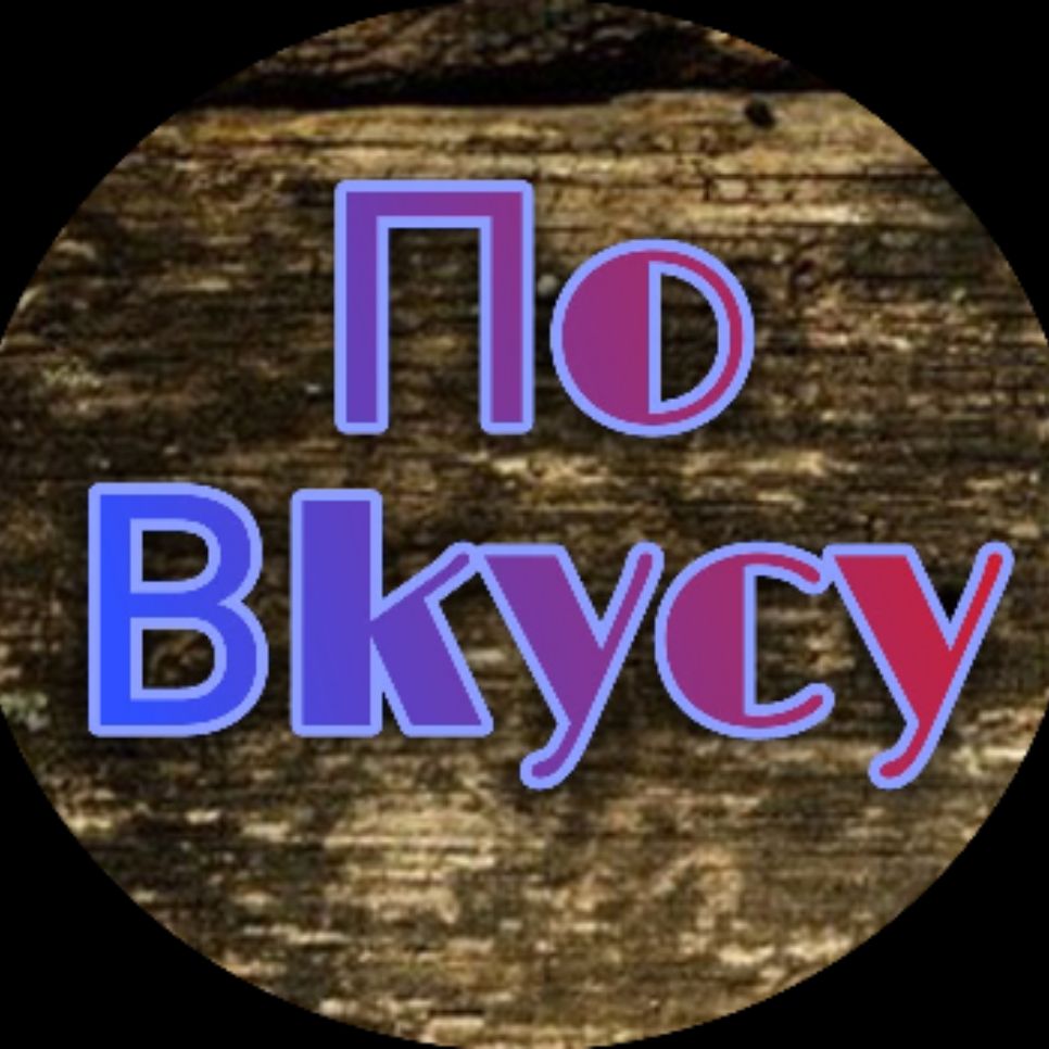 Иконка канала По Вкусу