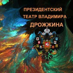 Иконка канала Театр Владимира Дрожжина