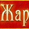 Иконка канала Жар Горыныч - русская пироговая баня