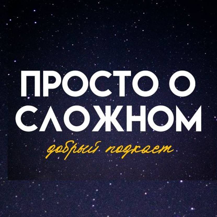 Иконка канала Просто о Сложном. Добрый подкаст