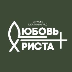 Иконка канала Церковь "Любовь Христа" г. Калининград