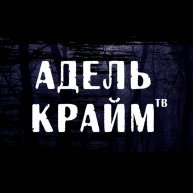 Иконка канала Адель Крайм
