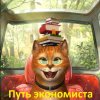 Иконка канала Путь экономиста