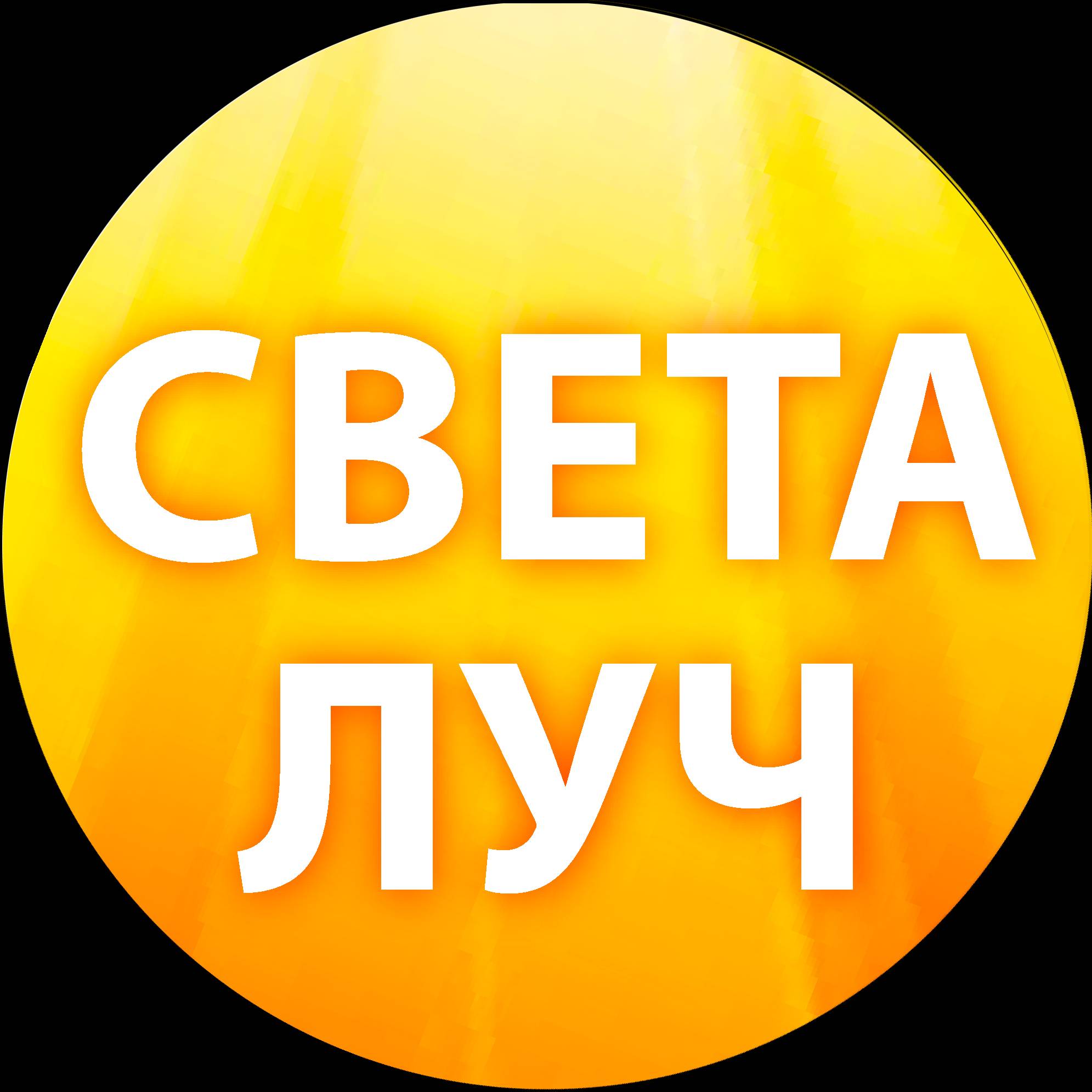 Иконка канала СВЕТА ЛУЧ