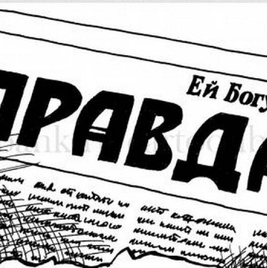 Иконка канала Немного правды