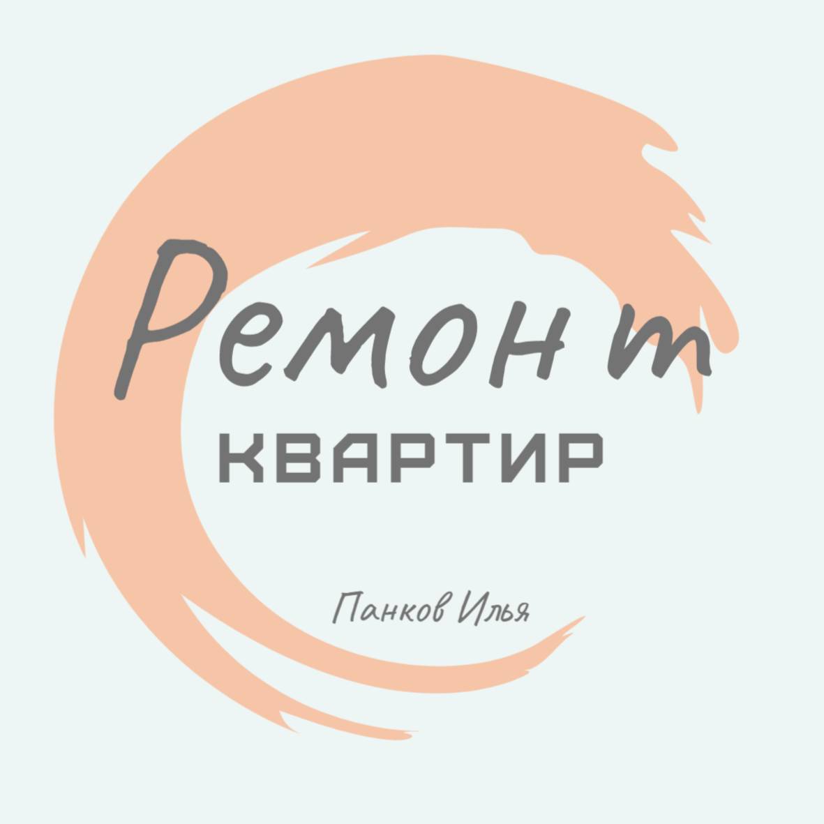 Иконка канала Ремонт квадратного метра