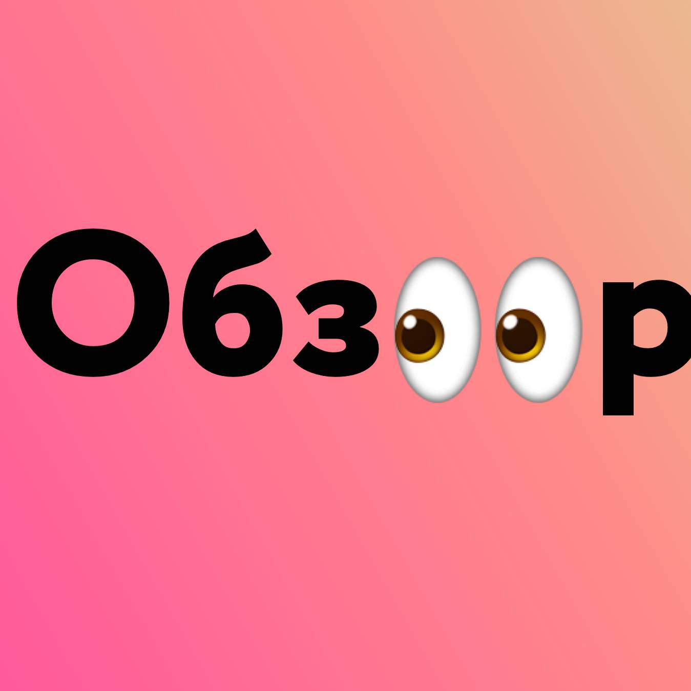 Иконка канала Кулинарная Обзорочка