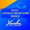 Иконка канала МАОУ Аэрокосмический Лицей г.Химки