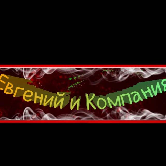 Иконка канала Евгений и Компания