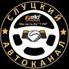 Иконка канала Слуцкий АвтоКанал