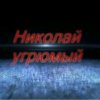 Иконка канала Николай Угрюмый