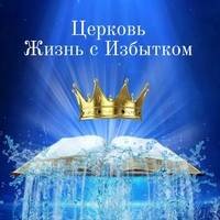 Иконка канала Церковь Жизнь с Избытком г.Ижевск