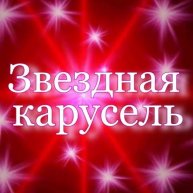 Иконка канала Жизнь знаменитостей. Звездная карусель.