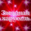 Иконка канала Жизнь знаменитостей. Звездная карусель.
