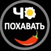 Иконка канала ЧО ПОХАВАТЬ