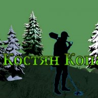 Иконка канала Костян Копарь